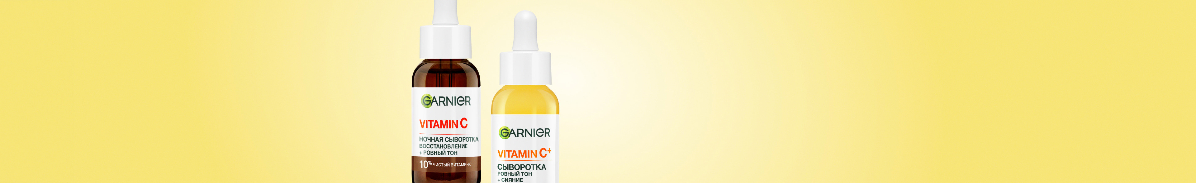 Garnier с витамином С — купить в Москве в интернет-магазине