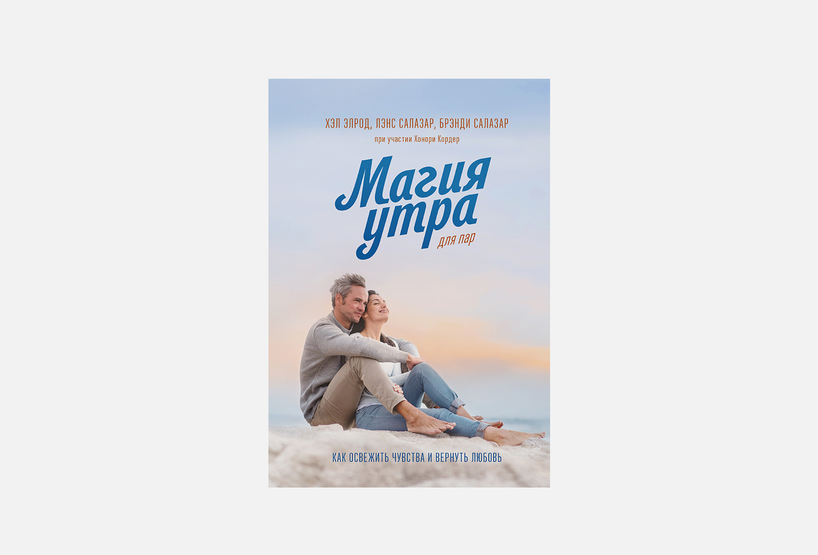 Издательство МИФ Книга Магия утра для пар 1 шт — купить, цена в Москве