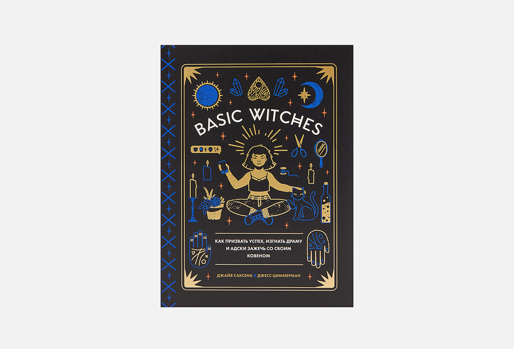 Modern Magic Книга Basic Witches 1 шт — купить, цена в Москве